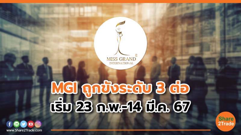 MGI ถูกขังระดับ 3 ต่อ เริ่ม 23 ก.พ.-14 มี.ค. 67 | Share2Trade